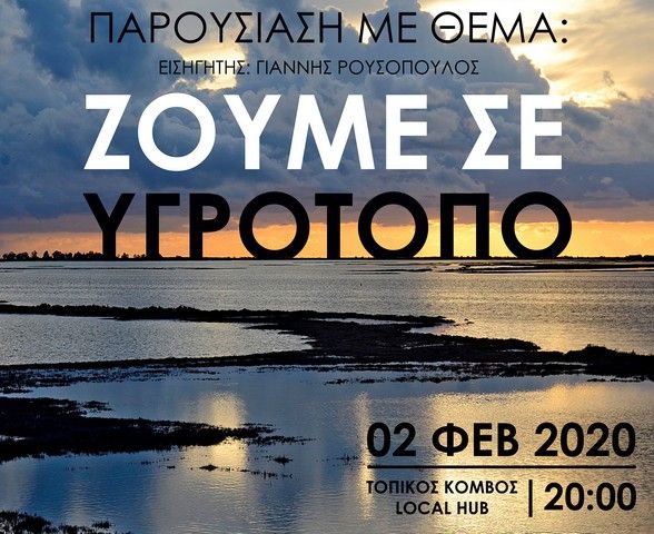 Παρουσίαση με θέμα: "Ζούμε σε Υγρότοπο" στον Τοπικό Κόμβο_Local HUB ...
