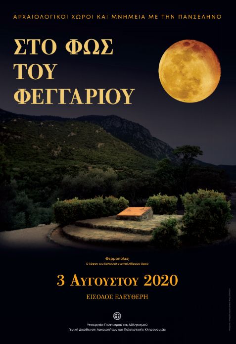 Στο φως του φεγγαριού - ΑΙΧΜΗ - Εφημερίδα Ν. Αιτωλοακαρνανίας