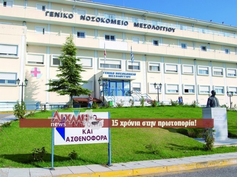 Και το νοσοκομείο Μεσολογγίου έχει ανάγκη από κίνητρα… / Ο Δήμος πρέπει ...