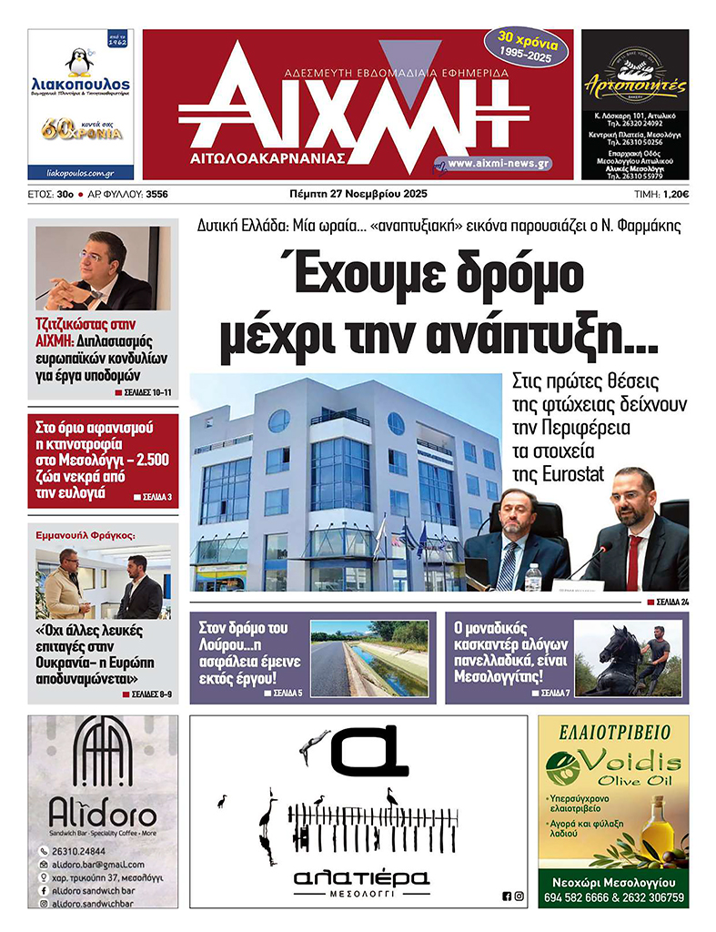 Ενδιαφέροντα θέματα στο νέο φύλλο της ΑΙΧΜΗΣ / Σε όλα τα περίπτερα ...
