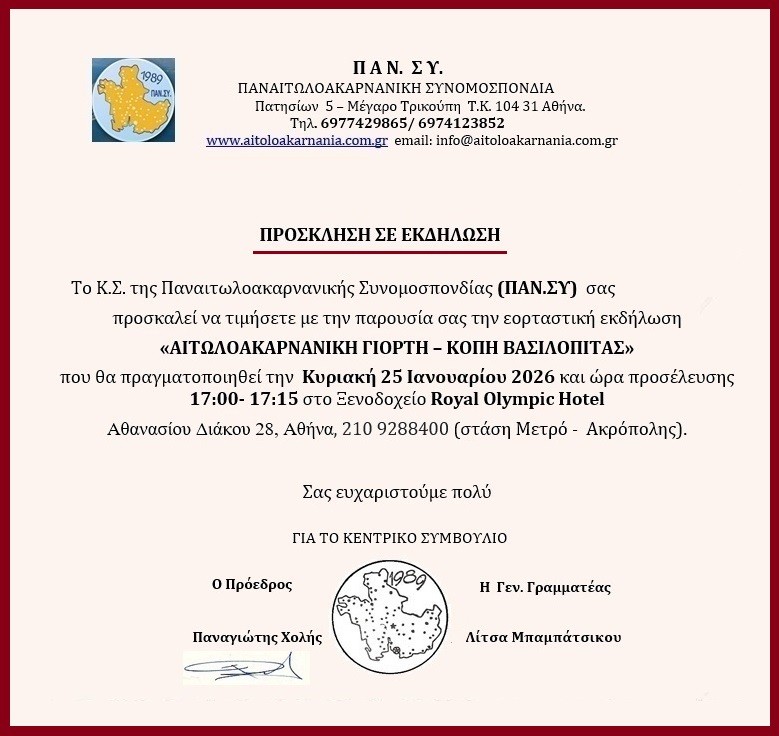 Αιτωλοακαρνανική Γιορτή 2026: Κοπή Βασιλόπιτας της ΠΑΝ.ΣΥ στο Royal ...