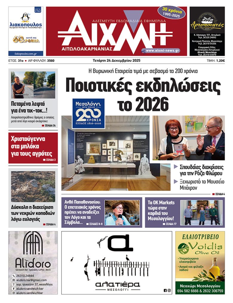 Το γιορτινό φύλλο της ΑΙΧΜΗΣ σε όλα τα περίπτερα - ΑΙΧΜΗ - Εφημερίδα Ν ...