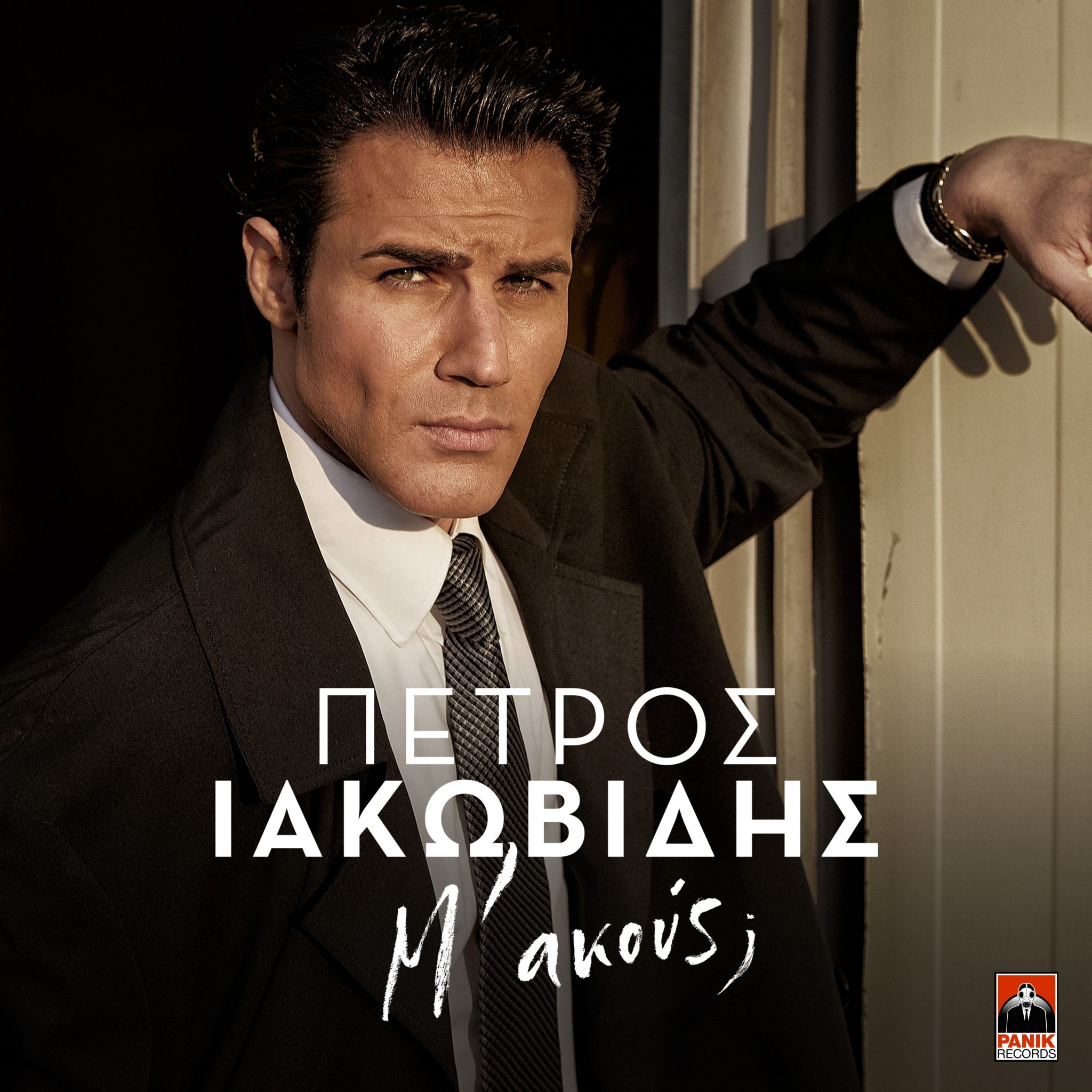 Πέτρος Ιακωβίδης - «Μ’ Ακούς;» - Bampy-news