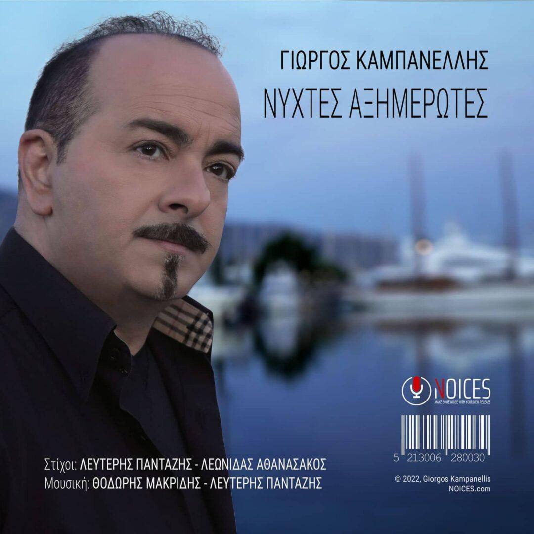 Γιώργος Καμπανέλλης: Νέο τραγούδι με τη σφραγίδα Πανταζή
