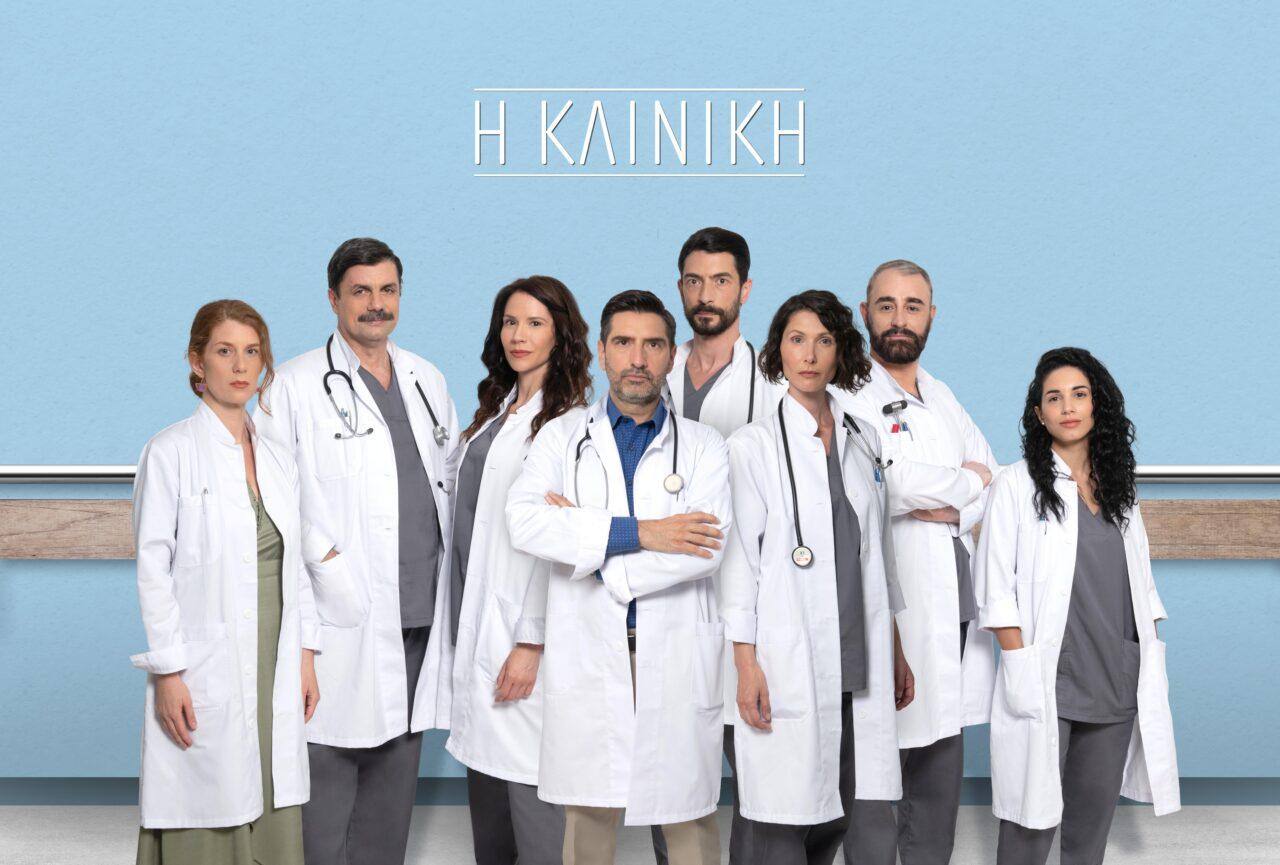 Η ΚΛΙΝΙΚΗ: Ποιοι είναι οι πρωταγωνιστές