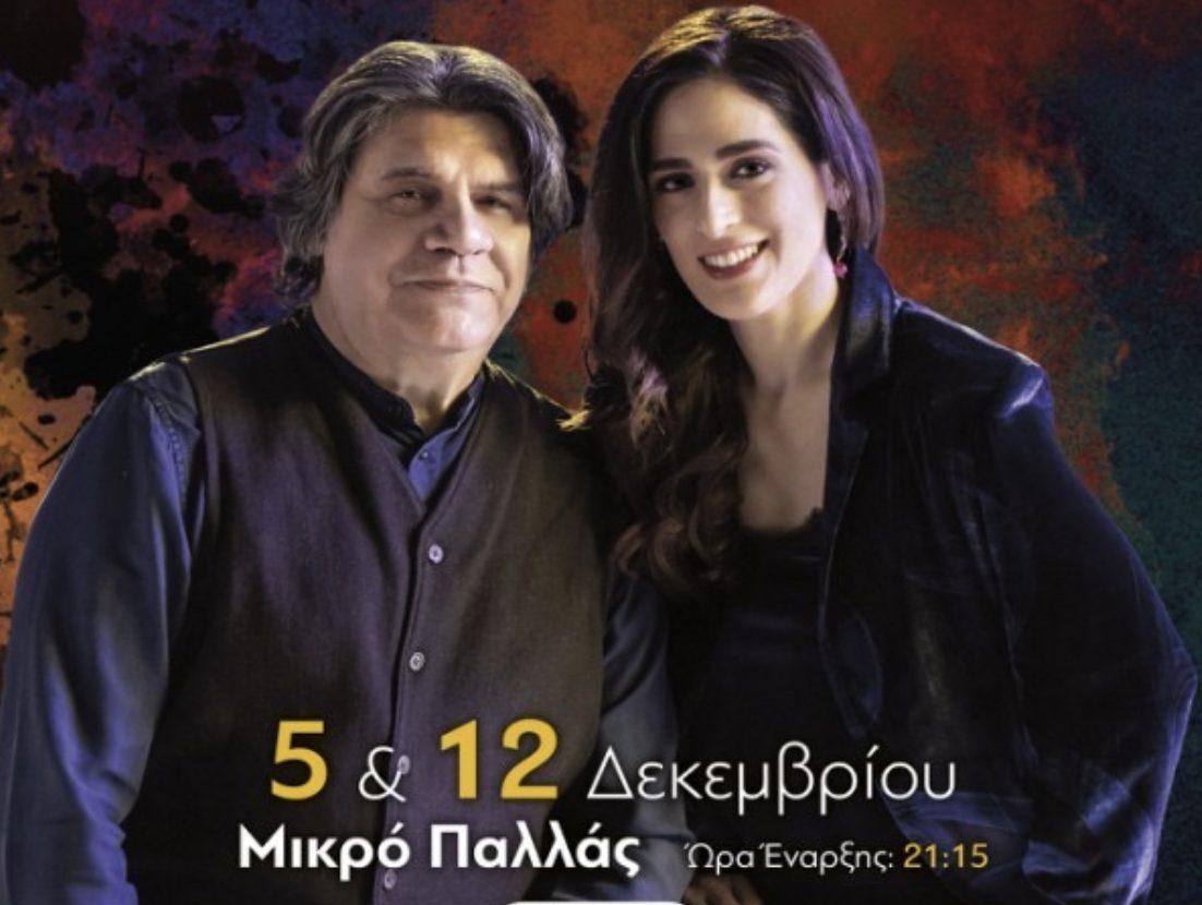 Νίκος Ξυδάκης : 12 Δεκεμβρίου στο «Μικρό Παλλάς»
