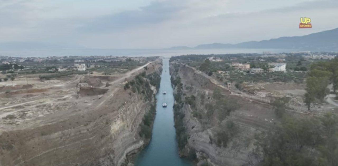 Ισθμός της Κορίνθου: Οι εντυπωσιακές εικόνες από ψηλά (vid)