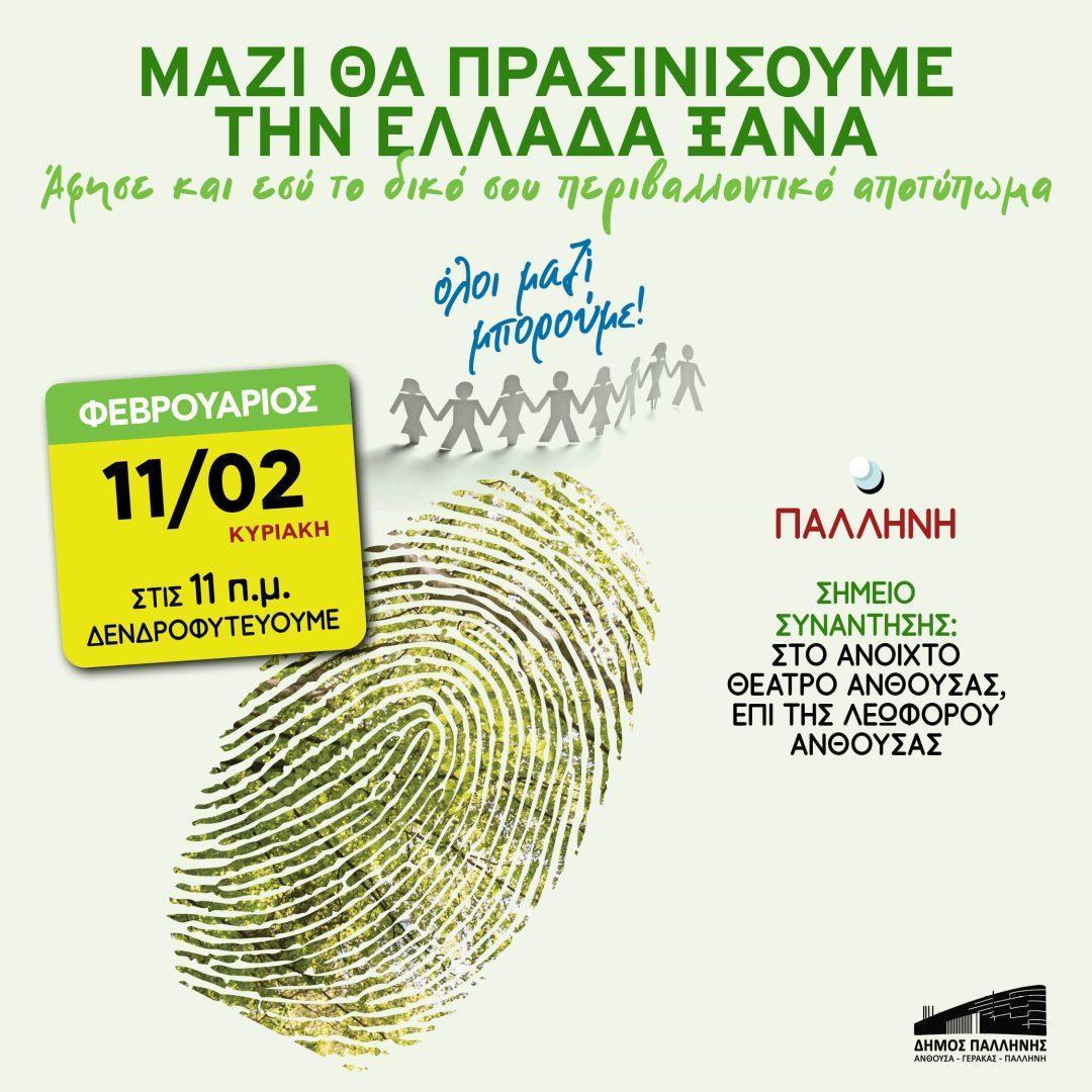 ΟΛΟΙ ΜΑΖΙ ΜΠΟΡΟΥΜΕ: Μία δεντροφύτευση στην Παλλήνη