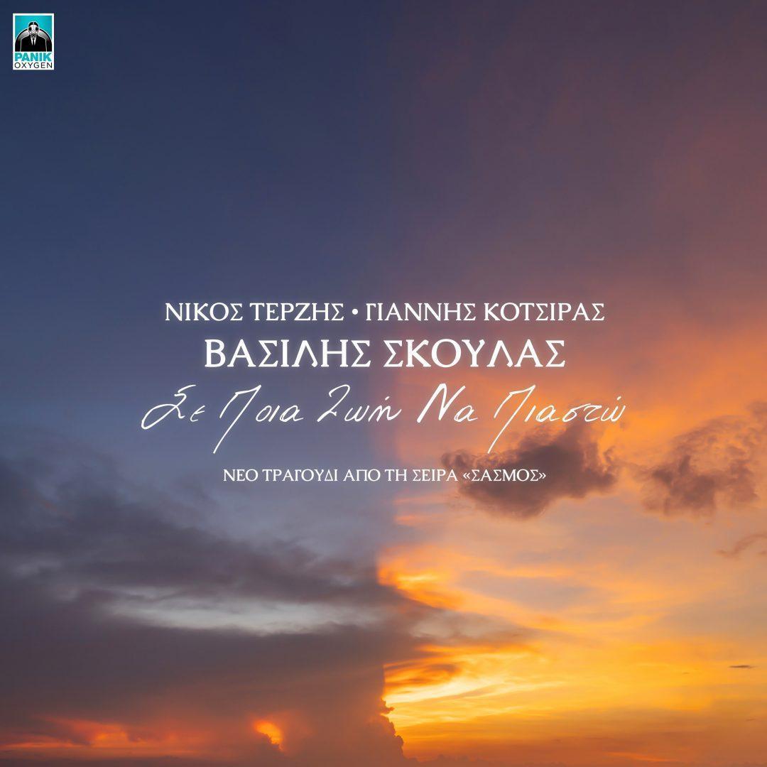 Βασίλης Σκουλάς: Το νέο τραγούδι στο soundtrack Σασμός