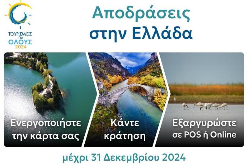 Τουρισμός για όλους: Η προθεσμία για την ενεργοποίηση της κάρτας