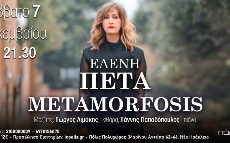 Ελένη Πέτα: Η μουσική παράσταση «Metamorfosis»