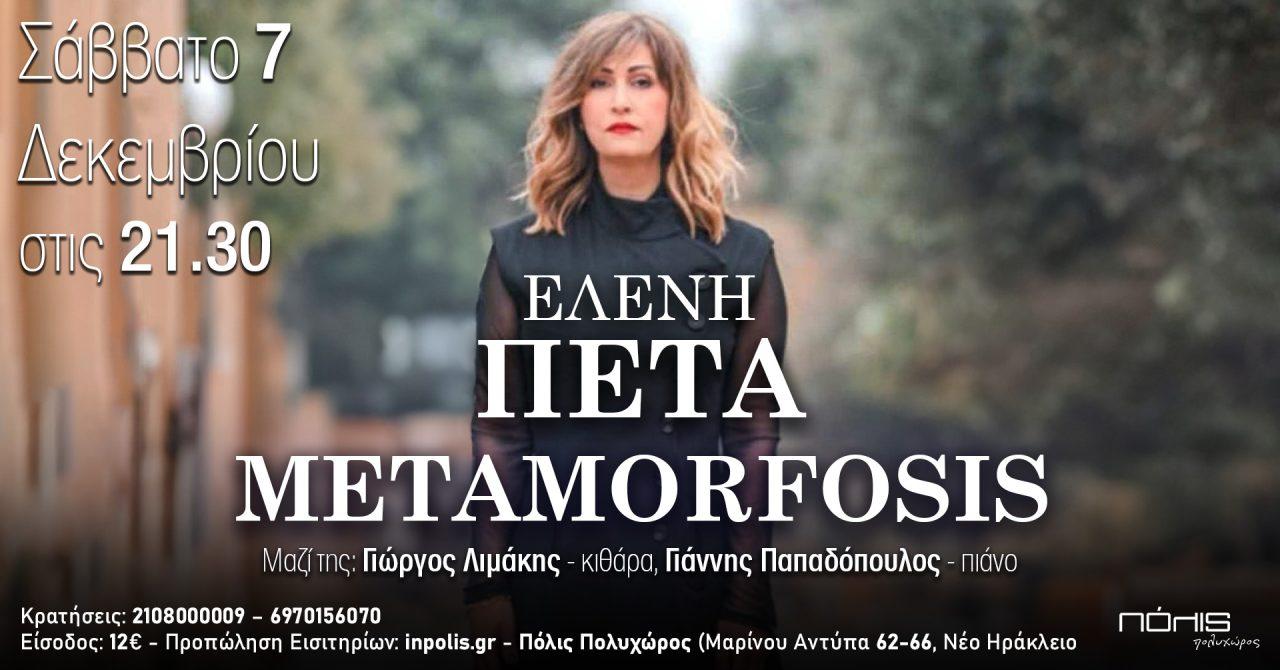 Ελένη Πέτα: Η μουσική παράσταση «Metamorfosis»