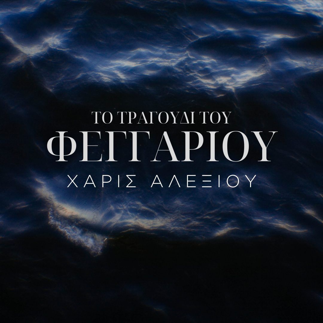 Χάρις Αλεξίου: Το τραγούδι του Φεγγαριού στο Maestro