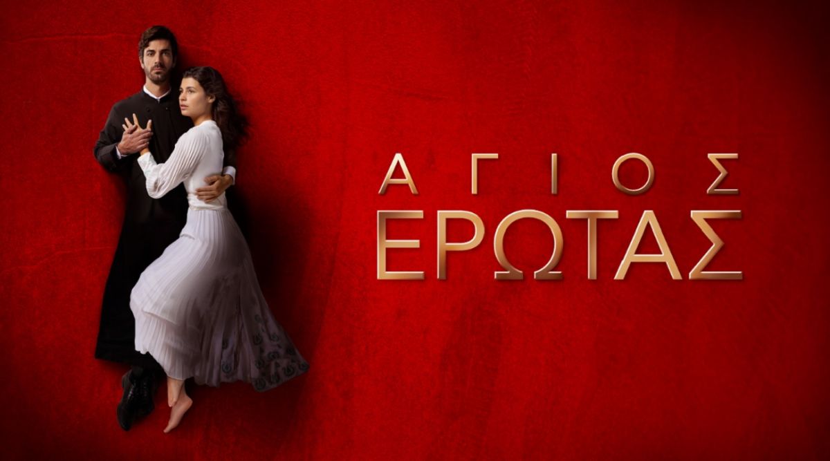 Άγιος Έρωτας: Το νέο τρέιλερ αποκαλύπτει τον φονικό σεισμό και τις ...