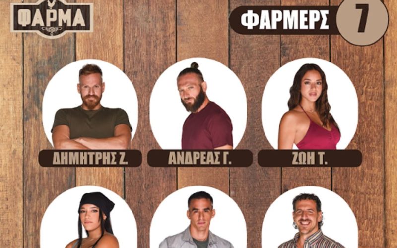 Φάρμα: Ποιος θα είναι ο παίκτης που θα αποχωρήσει