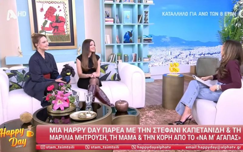 Να μ’ αγαπάς: Στεφανή Καπετανίδη και Μαρίλια Μητρούση μιλούν για τη σειρα