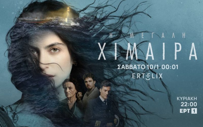 Η μεγάλη χίμαιρα: Ρεκόρ views της σειράς στο ERTFLIX