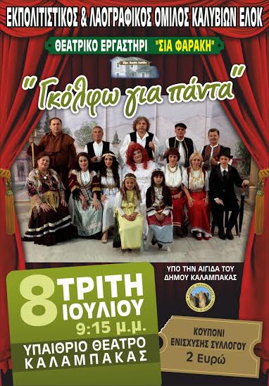 Η ΓΚΟΛΦΩ στην Καλαμπάκα | Trikalaola.gr