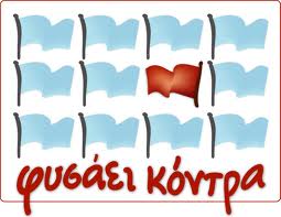 To “ΦΥΣΑΕΙ ΚΟΝΤΡΑ» για τους παιδικούς σταθμούς