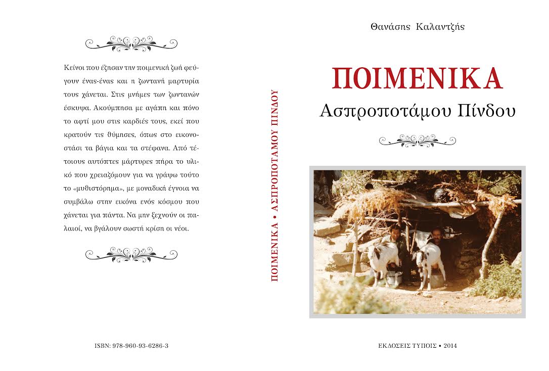 Έκδοση και κυκλοφορία του βιβλίου “ΠΟΙΜΕΝΙΚΑ” | Trikalaola.gr