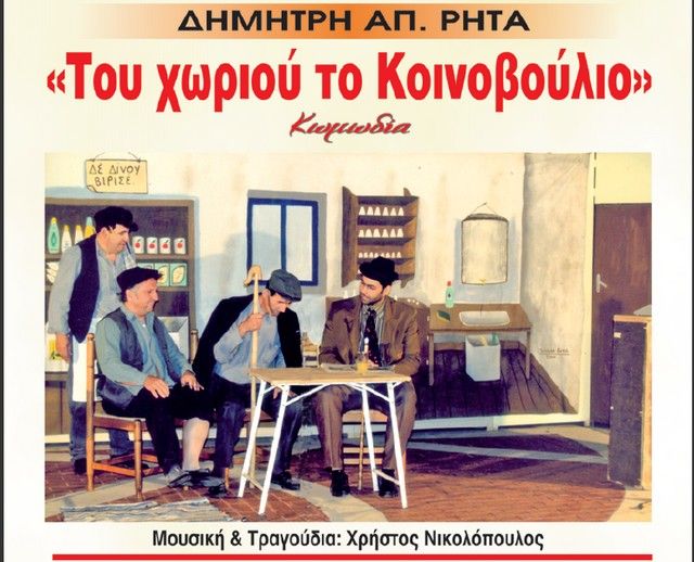 ΠΡΟΤΑΣΗ ΓΙΑ ΘΕΑΤΡΙΚΗ ΠΑΡΑΣΤΑΣΗ “Του χωριού το Κοινοβούλιο” | Trikalaola.gr