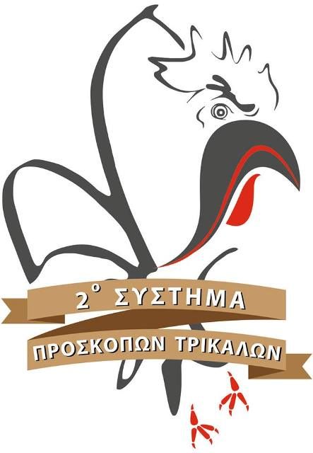 2ο ΣΥΣΤΗΜΑ ΠΡΟΣΚΟΠΩΝ ΤΡΙΚΑΛΩΝ | Trikalaola.gr