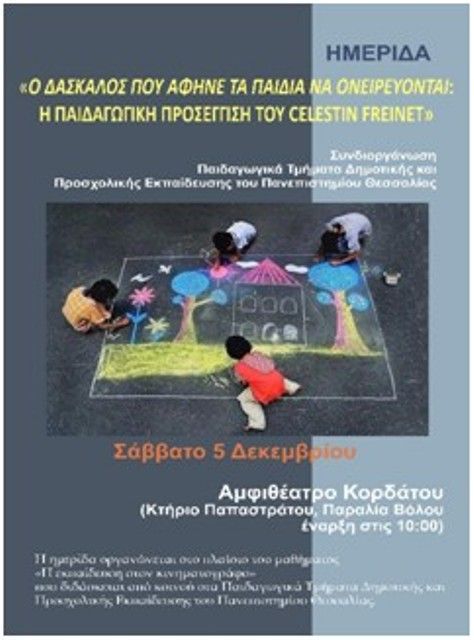 Ημερίδα με τίτλο «O ΔΑΣΚΑΛΟΣ ΠΟΥ ΑΦΗΝΕ ΤΑ ΠΑΙΔΙΑ ΝΑ ΟΝΕΙΡΕΥΟΝΤΑΙ: Η ...