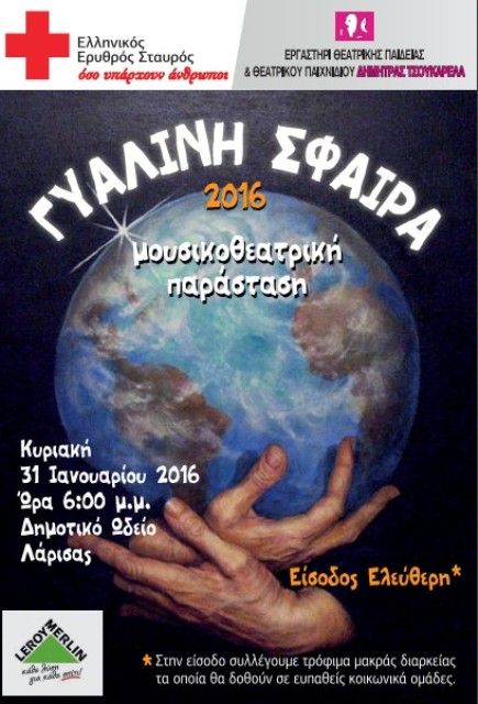 ΕΛΛΗΝΙΚΟΣ ΕΡΥΘΡΟΣ ΣΤΑΥΡΟΣ-ΜΟΥΣΙΚΟΘΕΑΤΡΙΚΗ ΠΑΡΑΣΤΑΣΗ