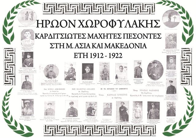 Τιμή στους Ήρωες πεσόντες Καρδιτσιώτες άνδρες της Ελληνικής Χωροφυλακής
