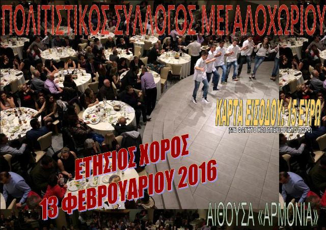 ΕΤΗΣΙΟΣ ΧΟΡΟΣ ΤΟΥ ΠΟΛΙΤΙΣΤΙΚΟΥ ΣΥΛΛΟΓΟΥ ΜΕΓΑΛΟΧΩΡΙΟΥ | Trikalaola.gr
