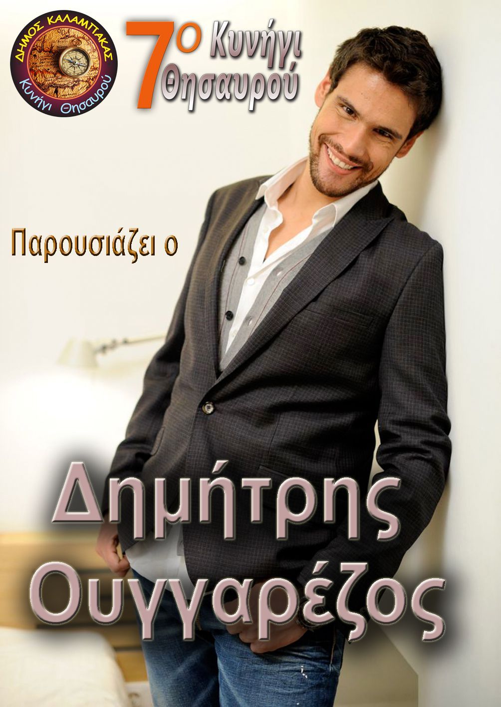ΚΥΝΗΓΙ ΘΗΣΑΥΡΟΥ ΣΤΗΝ ΚΑΛΑΜΠΑΚΑ | Trikalaola.gr