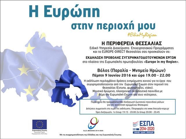 ΕΚΔΗΛΩΣΗ ΤΗΣ ΠΕΡΙΦΕΡΕΙΑΣ ΘΕΣΣΑΛΙΑΣ ΑΥΡΙΟ ΣΤΟ ΒΟΛΟ ΓΙΑ ΤΑ ΕΡΓΑ ΤΟΥ ΕΣΠΑ