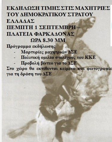 ΕΚΔΗΛΩΣΗ ΤΙΜΗΣ ΣΤΙΣ ΜΑΧΗΤΡΙΕΣ ΤΟΥ ΔΗΜΟΚΡΑΤΙΚΟΥ ΣΤΡΑΤΟΥ ΕΛΛΑΔΑΣ ΣΤΗ ...
