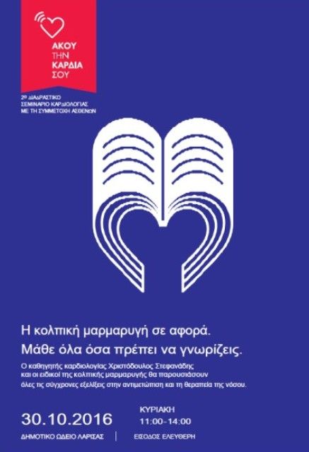 ΕΚΔΗΛΩΣΗ ΓΙΑ ΤΗΝ ΚΟΛΠΙΚΗ ΜΑΡΜΑΡΥΓΗ | Trikalaola.gr