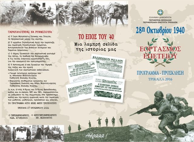 ΠΡΟΓΡΑΜΜΑ ΕΟΡΤΑΣΜΟΥ 28ης ΟΚΤΩΒΡΙΟΥ ΣΤΗΝ ΠΟΛΗ ΤΡΙΚΑΛΩΝ