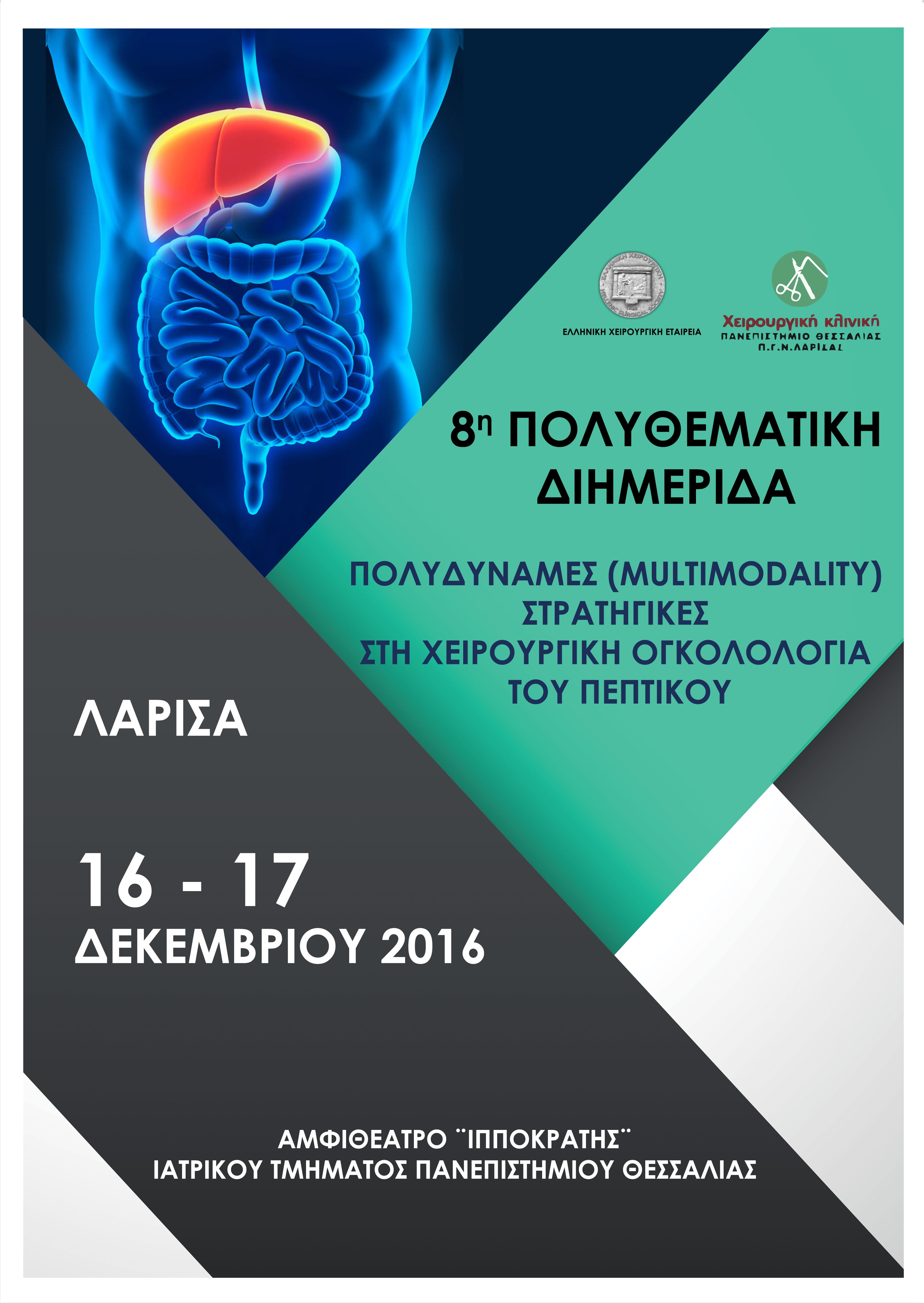 Διημερίδα με θέμα: «ΠΟΛΥΔΥΝΑΜΕΣ (MULTIMODALITY) ΣΤΗΝ ΧΕΙΡΟΥΡΓΙΚΗ ...