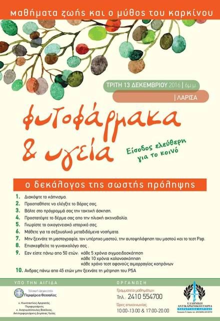 ΗΜΕΡΙΔΑ ΓΙΑ ΤΑ ΦΥΤΟΦΑΡΜΑΚΑ | Trikalaola.gr