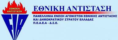 Εκλογοαπολογιστική διαδικασία της Πανελλήνιας Ένωσης Αγωνιστών Εθνικής ...