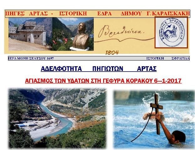 ΑΓΙΑΣΜΟΣ ΤΩΝ ΥΔΑΤΩΝ ΣΤΗ ΓΕΦΥΡΑ ΚΟΡΑΚΟΥ 6-1-2017