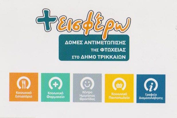 ΚΟΙΝΩΝΙΚΕΣ ΔΟΜΕΣ ΑΝΤΙΜΕΤΩΠΙΣΗΣΗΣ ΤΗΣ ΦΤΩΧΕΙΑΣ ΤΟΥ ΔΗΜΟΥ ΤΡΙΚΚΑΙΩΝ ...
