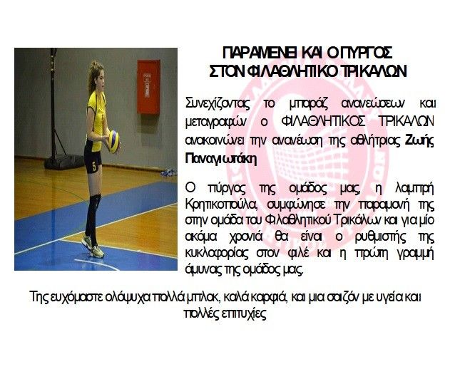 Παραμένει και ο “πύργος” στον Φιλαθλητικό Τρικάλων | Trikalaola.gr