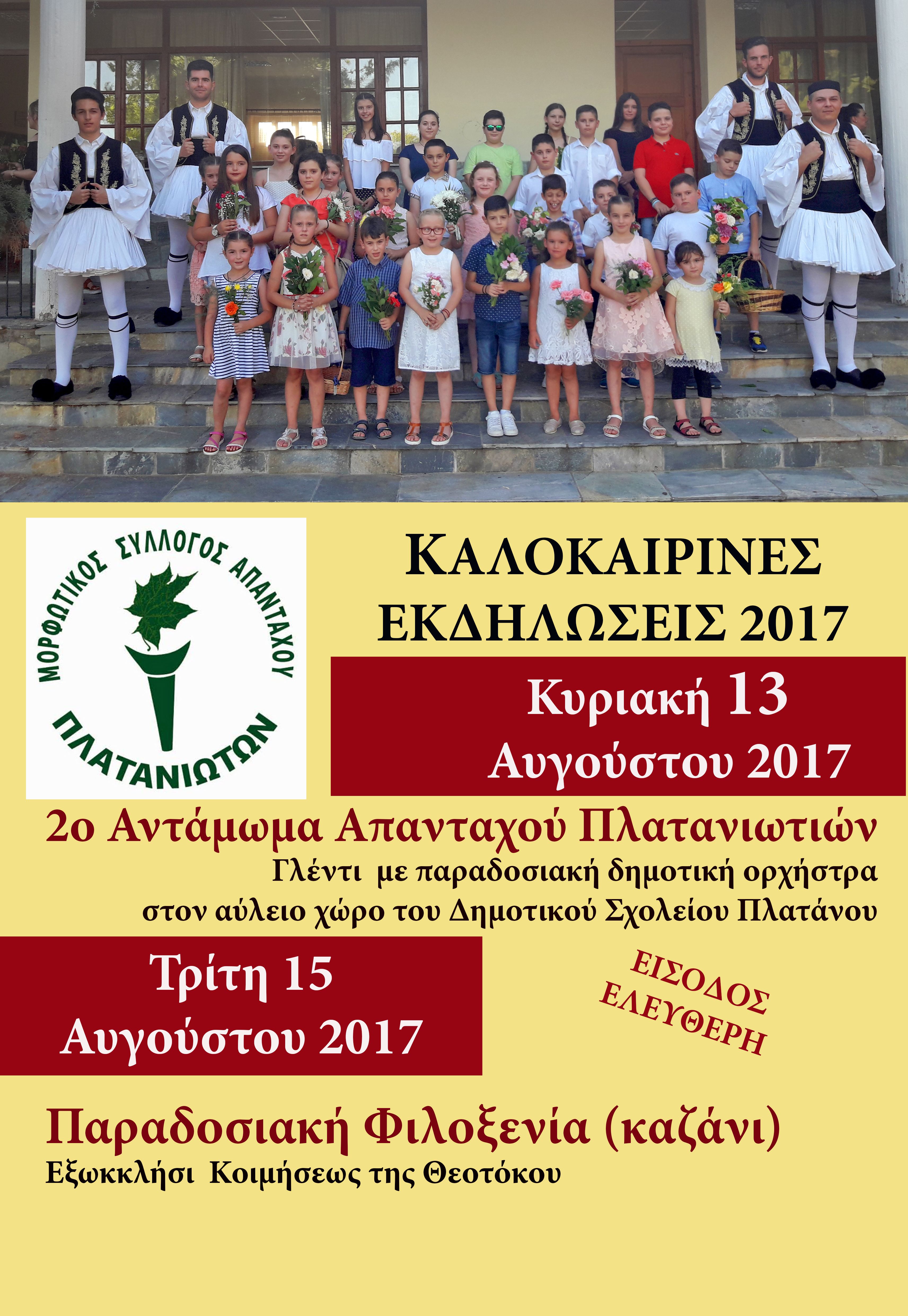 Καλοκαιρινές Εκδηλώσεις του Μο.Σ.Α. Πλατανιωτών