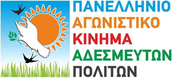 ΠΡΟΣΚΛΗΣΗ ΚΑΛΕΣΜΑ ΤΟΥ ΠΑΝΕΛΛΗΝΙΟΥ ΑΓΩΝΙΣΤΙΚΟΥ ΚΙΝΗΜΑΤΟΣ ΑΔΕΣΜΕΥΤΩΝ ...