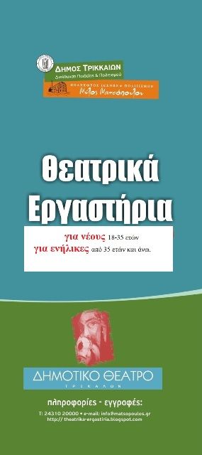 ΕΡΓΑΣΤΗΡΙΑ Θεάτρου για νέους και ενήλικες.
