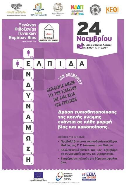 ΕΚΔΗΛΩΣΗ ΓΙΑ ΤΗΝ ΕΞΑΛΕΙΨΗ ΤΗΣ ΒΙΑΣ ΚΑΤΑ ΤΩΝ ΓΥΝΑΙΚΩΝ