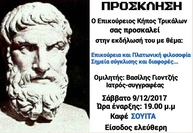 Διάλεξη με θέμα: ΕΠΙΚΟΥΡΕΙΑ ΚΑΙ ΠΛΑΤΩΝΙΚΗ ΦΙΛΟΣΟΦΙΑ. ΣΗΜΕΙΑ ΣΥΓΚΛΙΣΗΣ ...