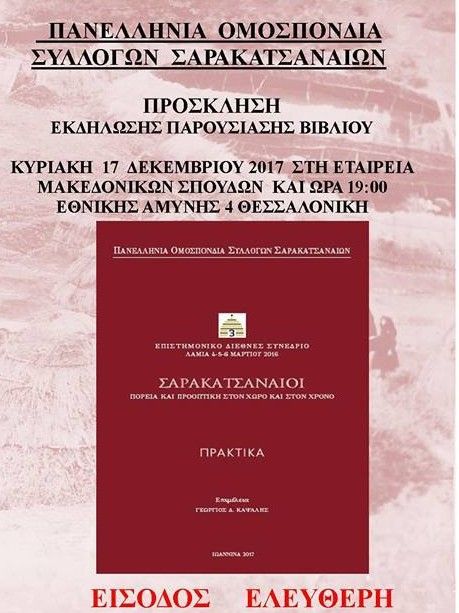 ΟΙ ΣΑΡΑΚΑΤΣΑΝΑΙΟΙ ΠΟΡΕΙΑ ΚΑΙ ΠΡΟΟΠΤΙΚΗ ΣΤΟΝ ΧΩΡΟ ΚΑΙ ΣΤΟΝ ΧΡΟΝΟ-Εκδήλωση
