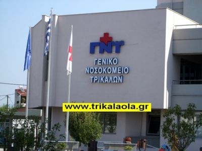 Δυσκολεύουν τα πράγματα με τις νοσηλείες στο νοσοκομείο Τρικάλων