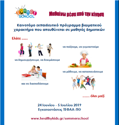 4ο Summer School: ΤΕΦΑΑ – Πανεπιστημίου Θεσσαλίας | Trikalaola.gr