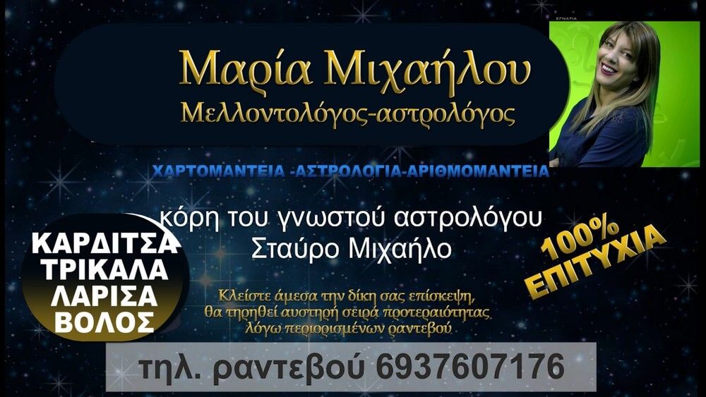 Σε Τρίκαλα, Καρδίτσα, Λάρισα και Βόλο η γνωστή Αστρολόγος Μαρία ...